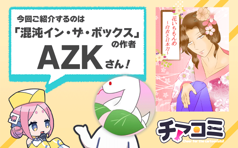 『AZK』さんについてご紹介します！ - チアコミ